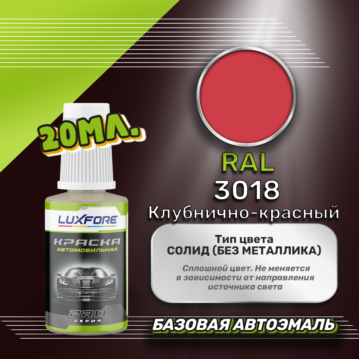 Luxfore автоэмаль базовая RAL 3018 Клубнично-красный подкраска 20 мл.