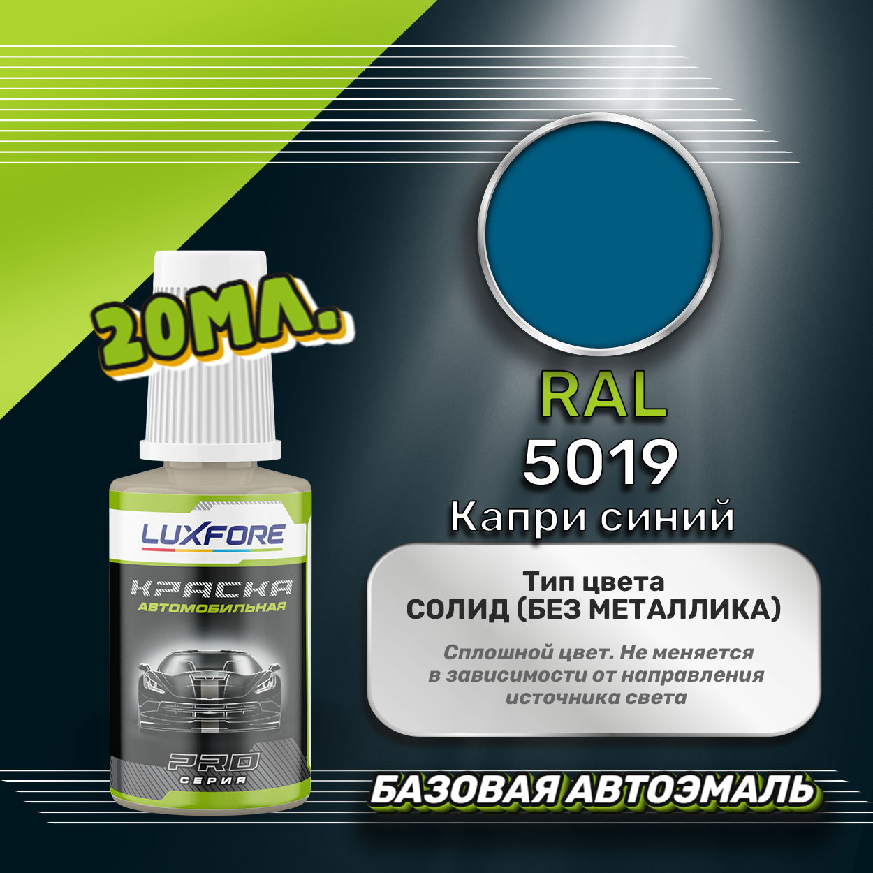 Luxfore автоэмаль базовая RAL 5019 Капри синий подкраска 20 мл.