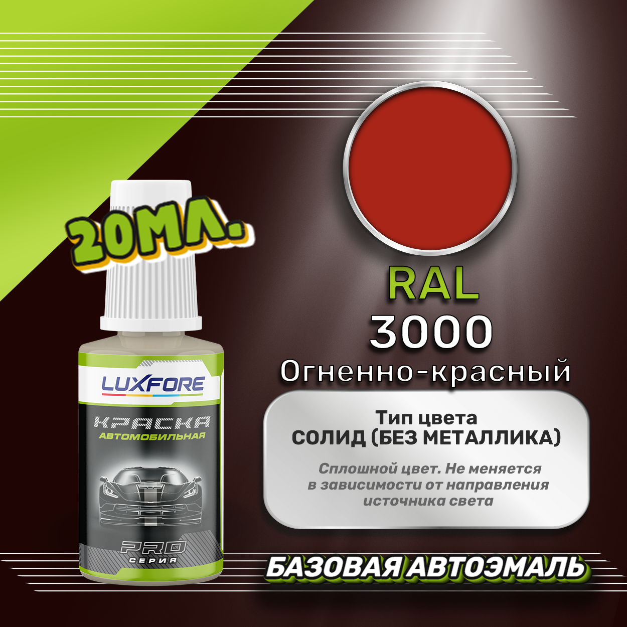 Luxfore автоэмаль базовая RAL 3000 Огненно-красный подкраска 20 мл.