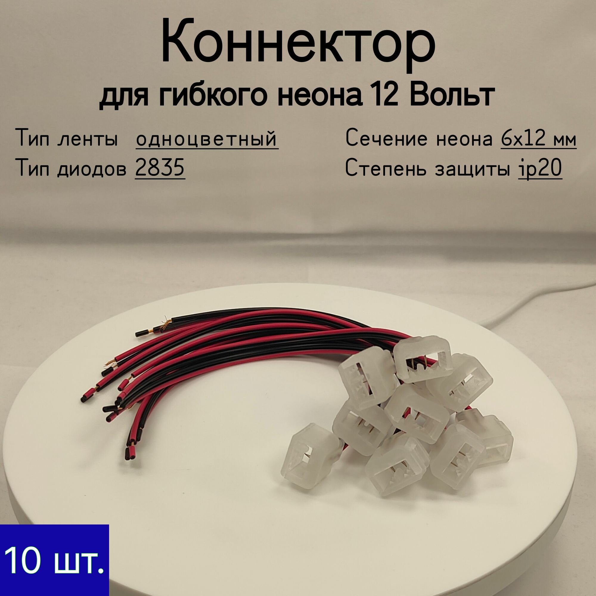 Коннектор для гибкого неона 12В 6х12 мм, диод 2835, IP20, 10 штук