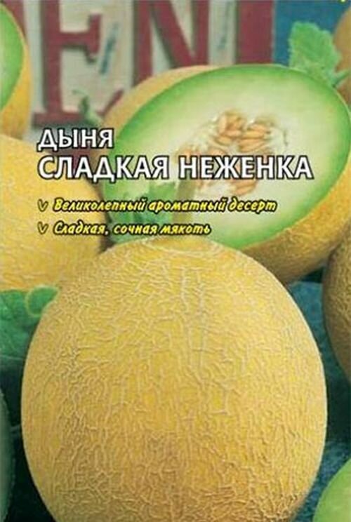 Семена растения дыня сладкая неженка