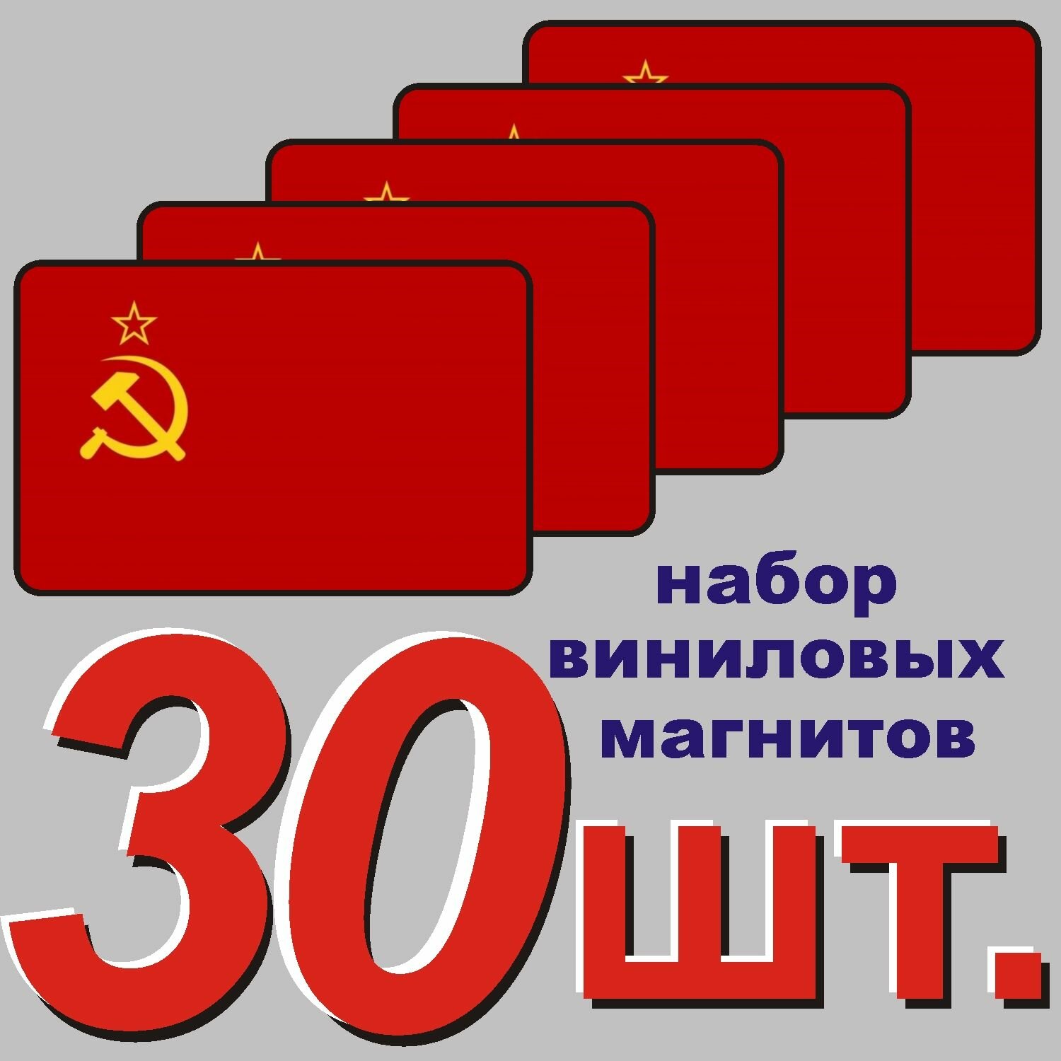 Магнит на холодильник "Флаг СССР" 30 шт.