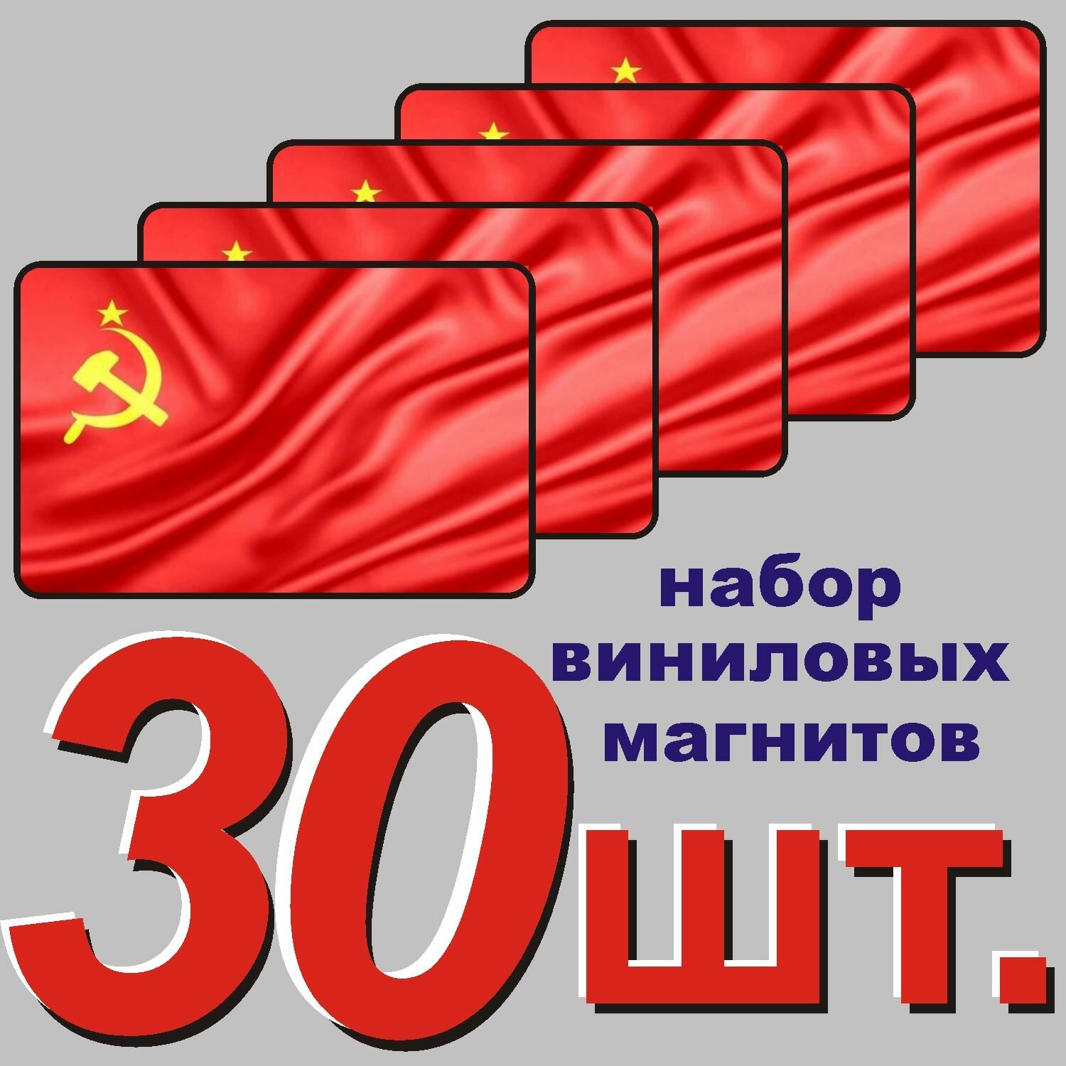 Магнит на холодильник "Флаг СССР" 30 шт.