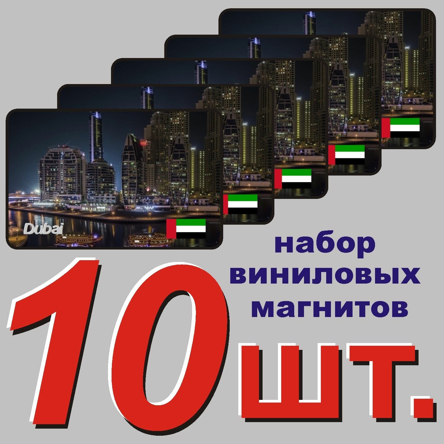 Магнит на холодильник "Дубай, Арабские Эмираты" 10 шт.