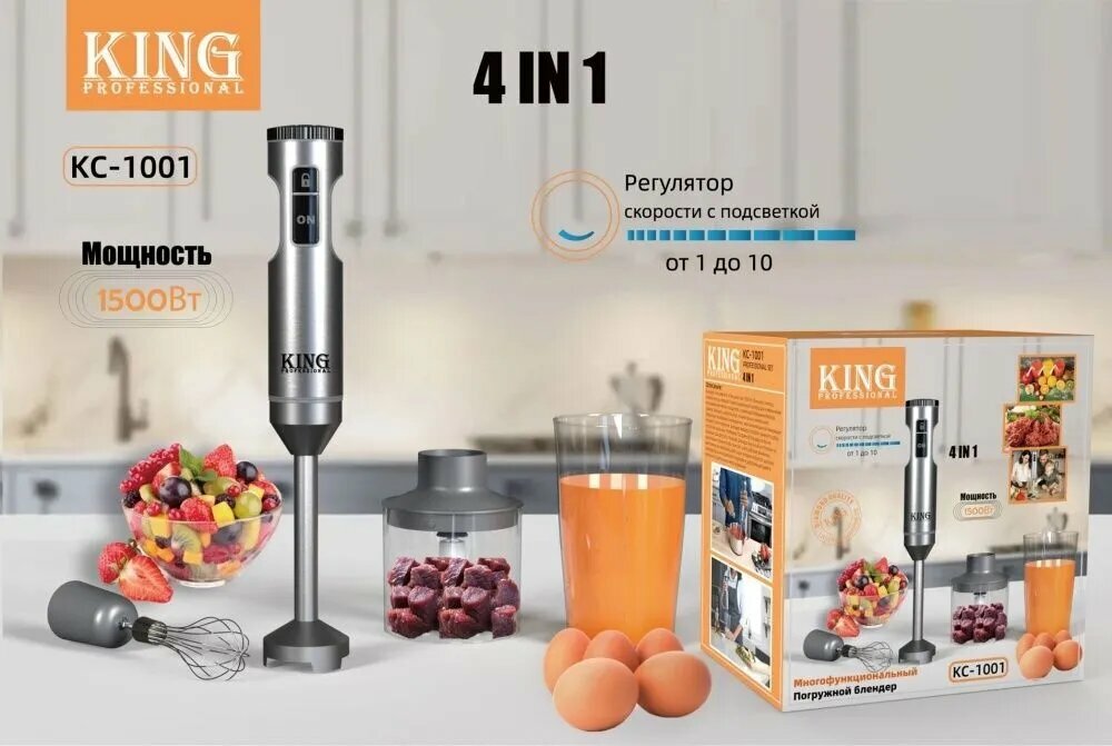Блендер 1500 Вт (Измельчитель кухонный) "King" KС-1001 / Погружной ручной блендер 4в1