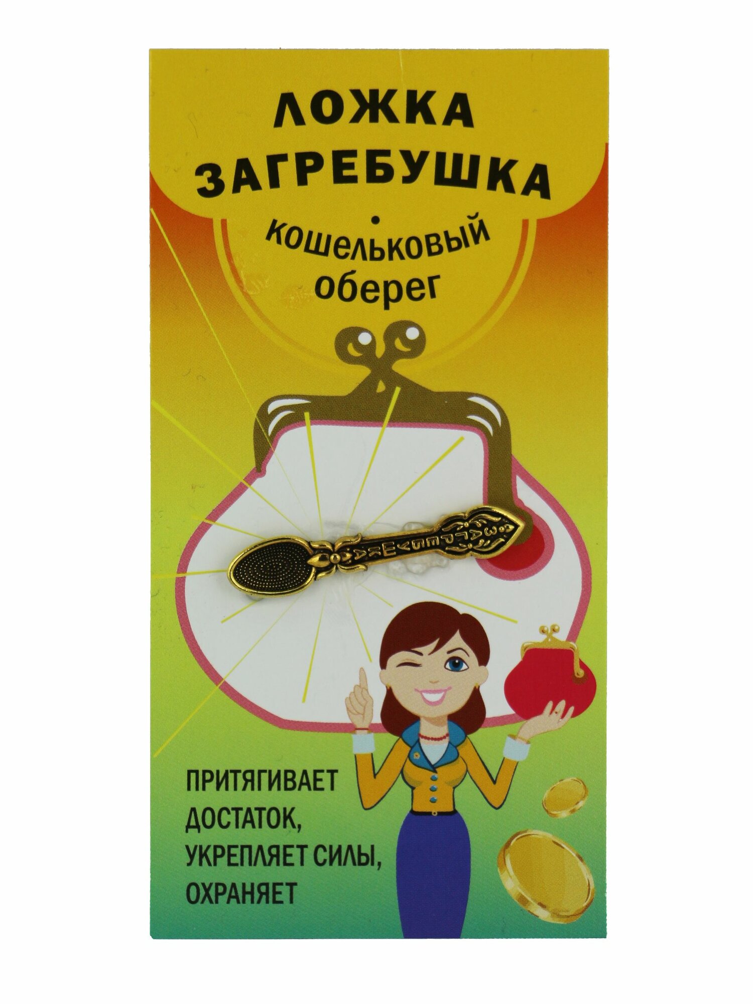 Кошельковый оберег ложка загребушка - притягивает достаток, укрепляет силы, охраняет (металл, длина 4 см.), Giftman, 1 шт.