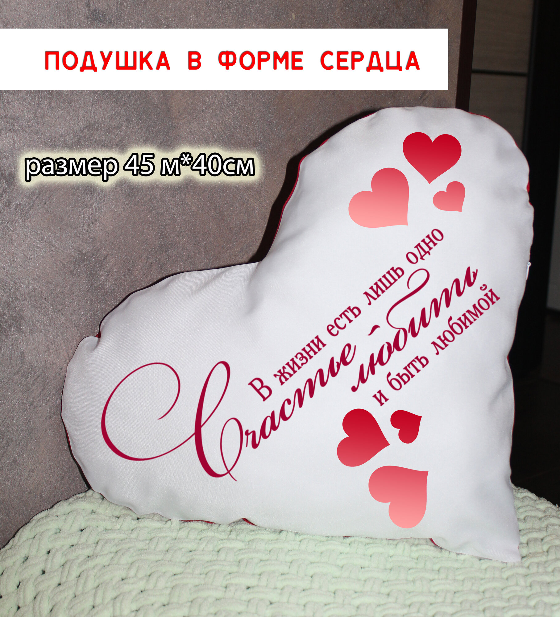 Подушка "Сердце" - подарок любимому человеку