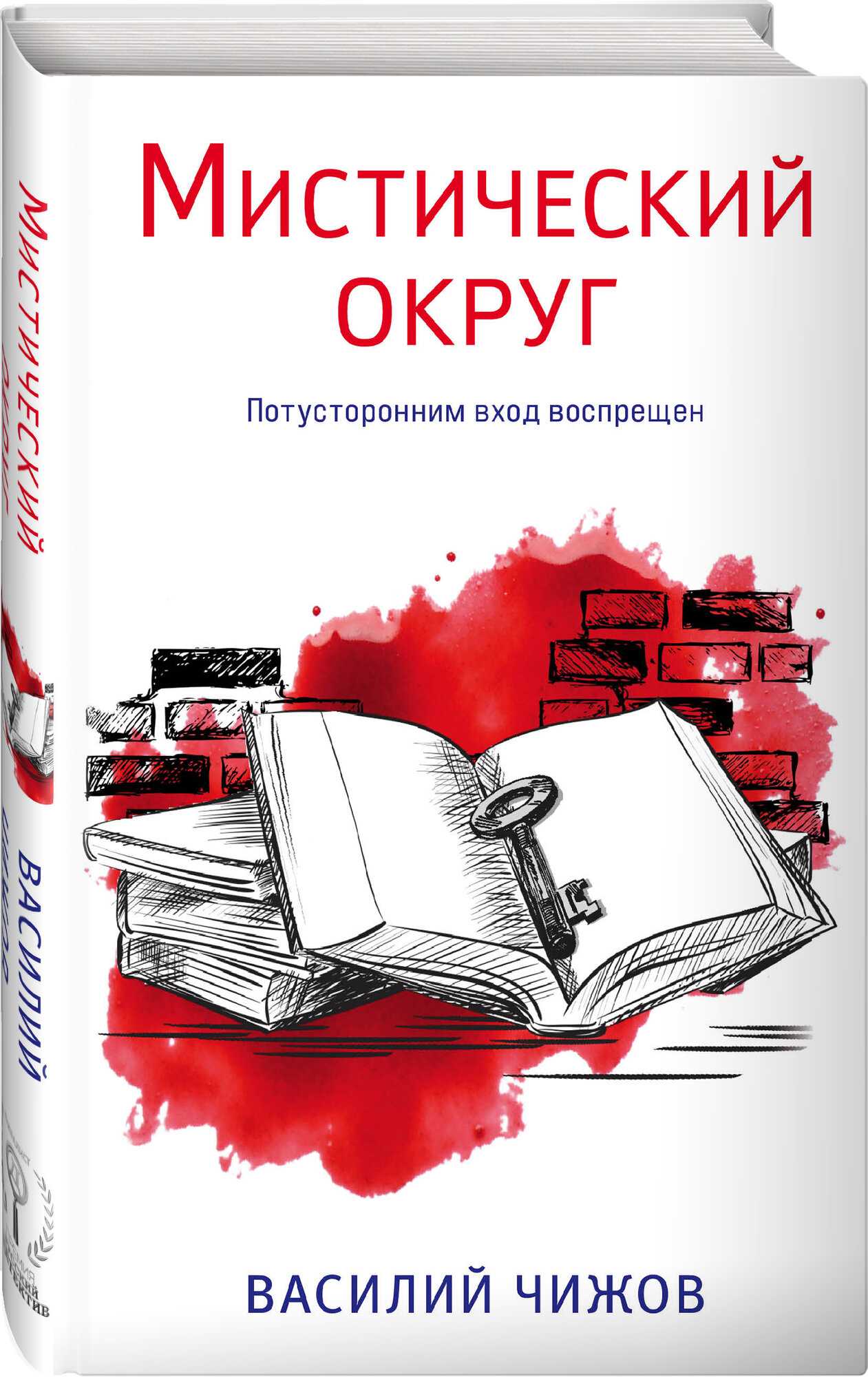 Чижов В. Н. Мистический округ