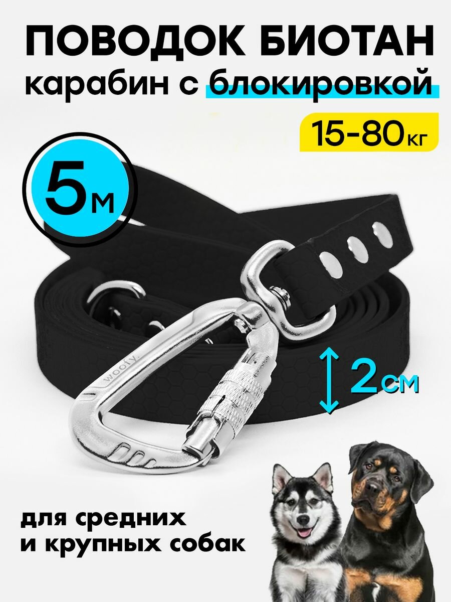 Поводок 5 м биотановый / 20 мм, усиленный карабин