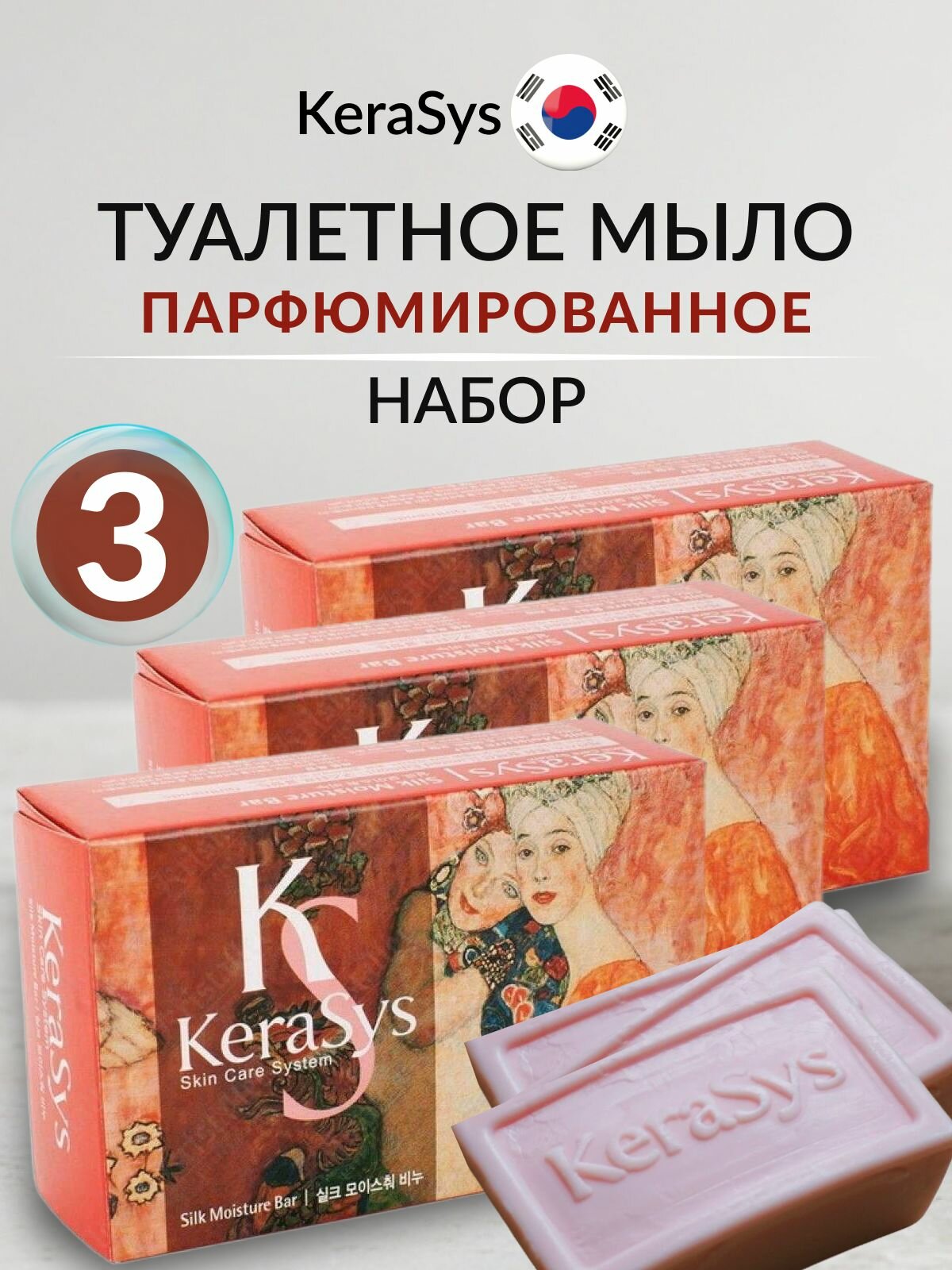 Kerasys Корейское Мыло твердое парфюмированное "Silk Moisture", косметическое, 3*100 г