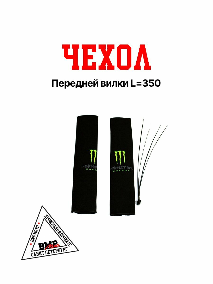 Защитный чехол переднего амортизатора мотоцикла 350 мм