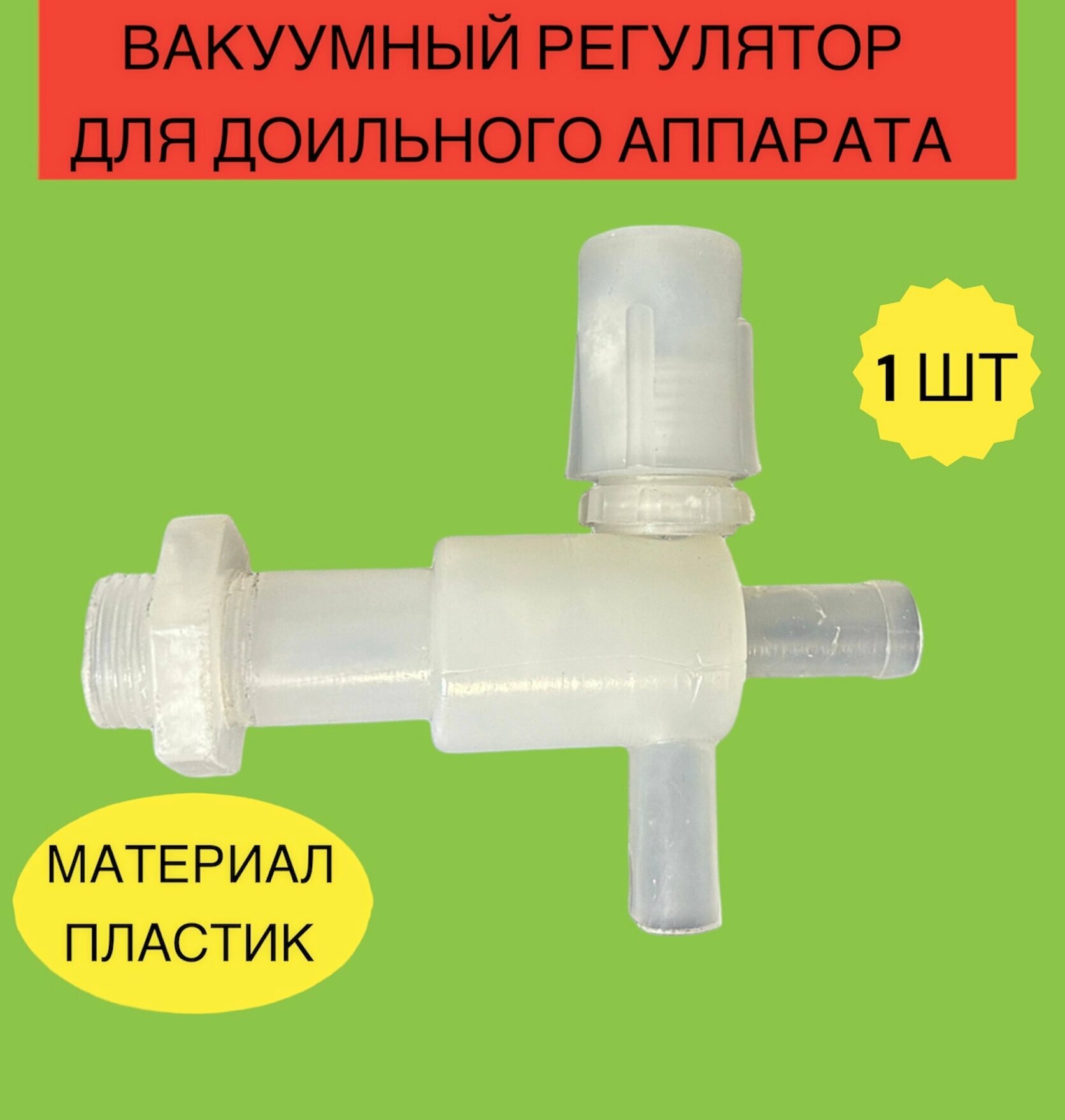 Вакуумный регулятор доильного оборудования