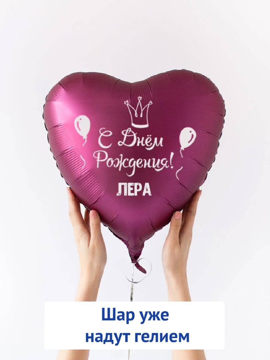 Воздушный шар в форме сердца, подарок на день рождения с именем Лера