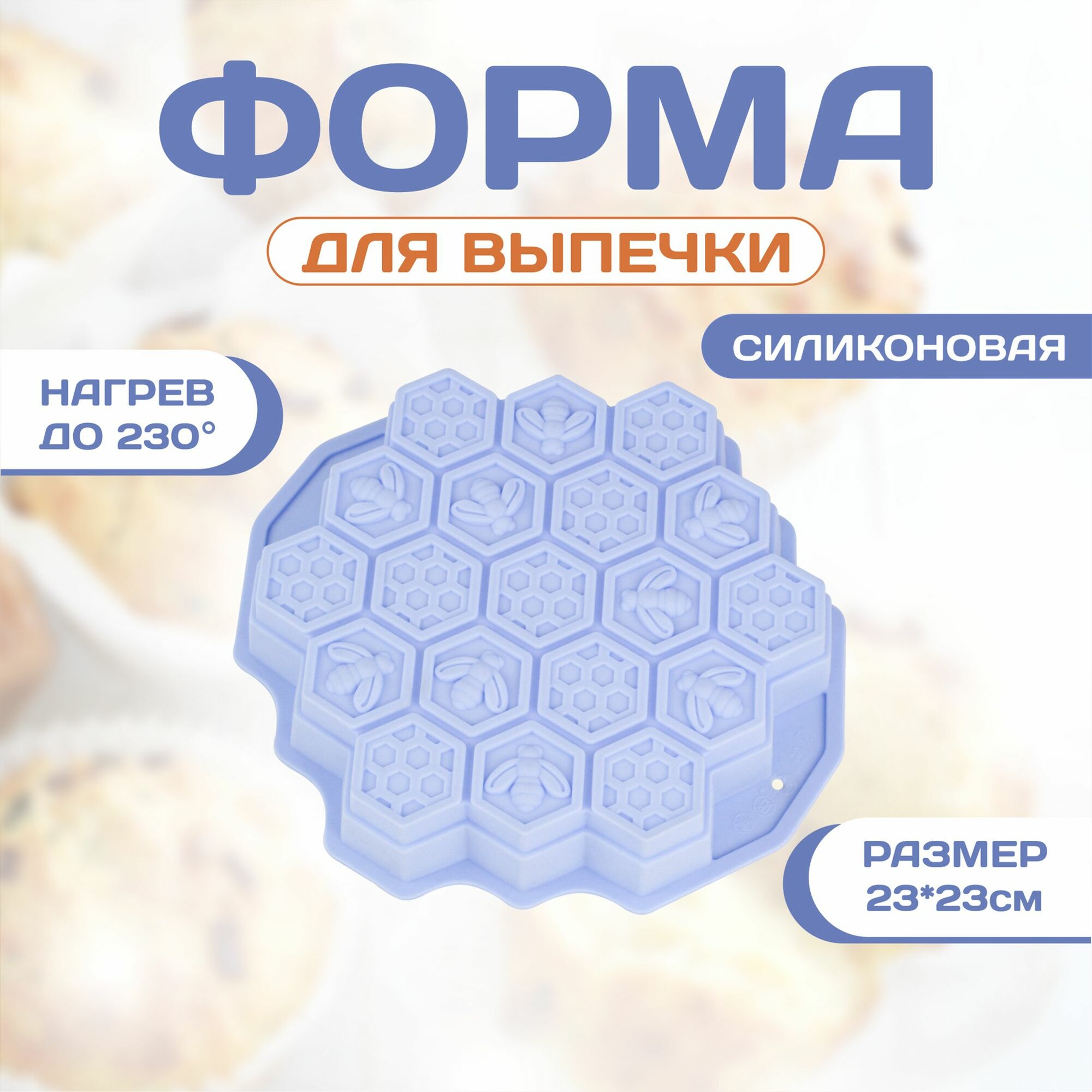 Форма для выпечки силиконовая круглая 23 см, фигурная