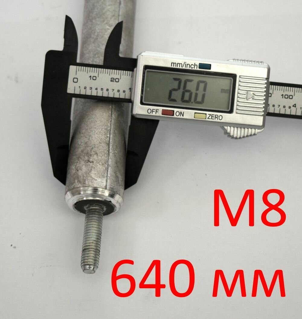 Анод М8 (30 мм) 640 мм литьевой (д.26) магниевый для водонагревателя универсальный ГазЧасть 330-0332