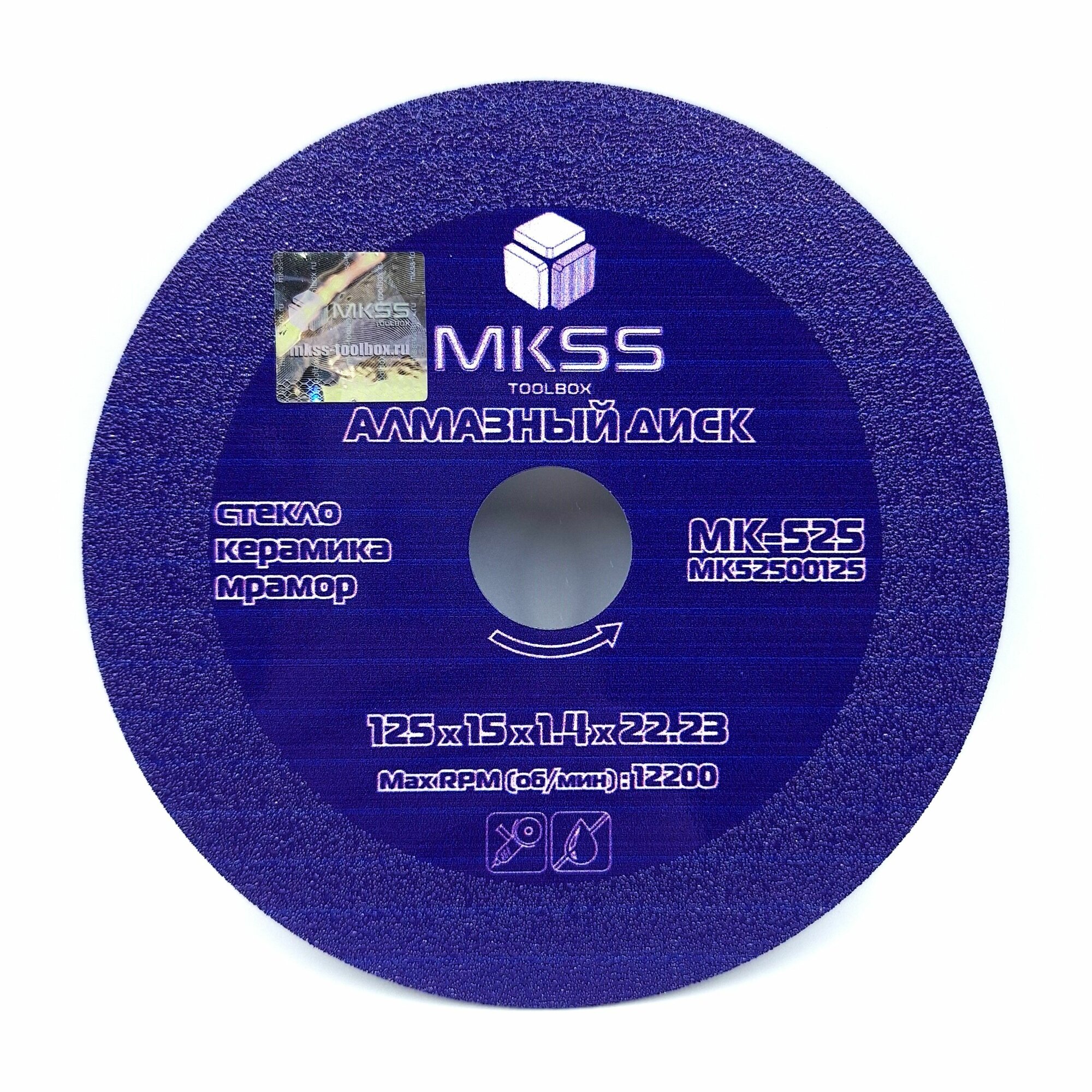 Диск отрезной MKSS, для стекла, керамики, керамогранита и мрамора, 125х1.4х22.23мм