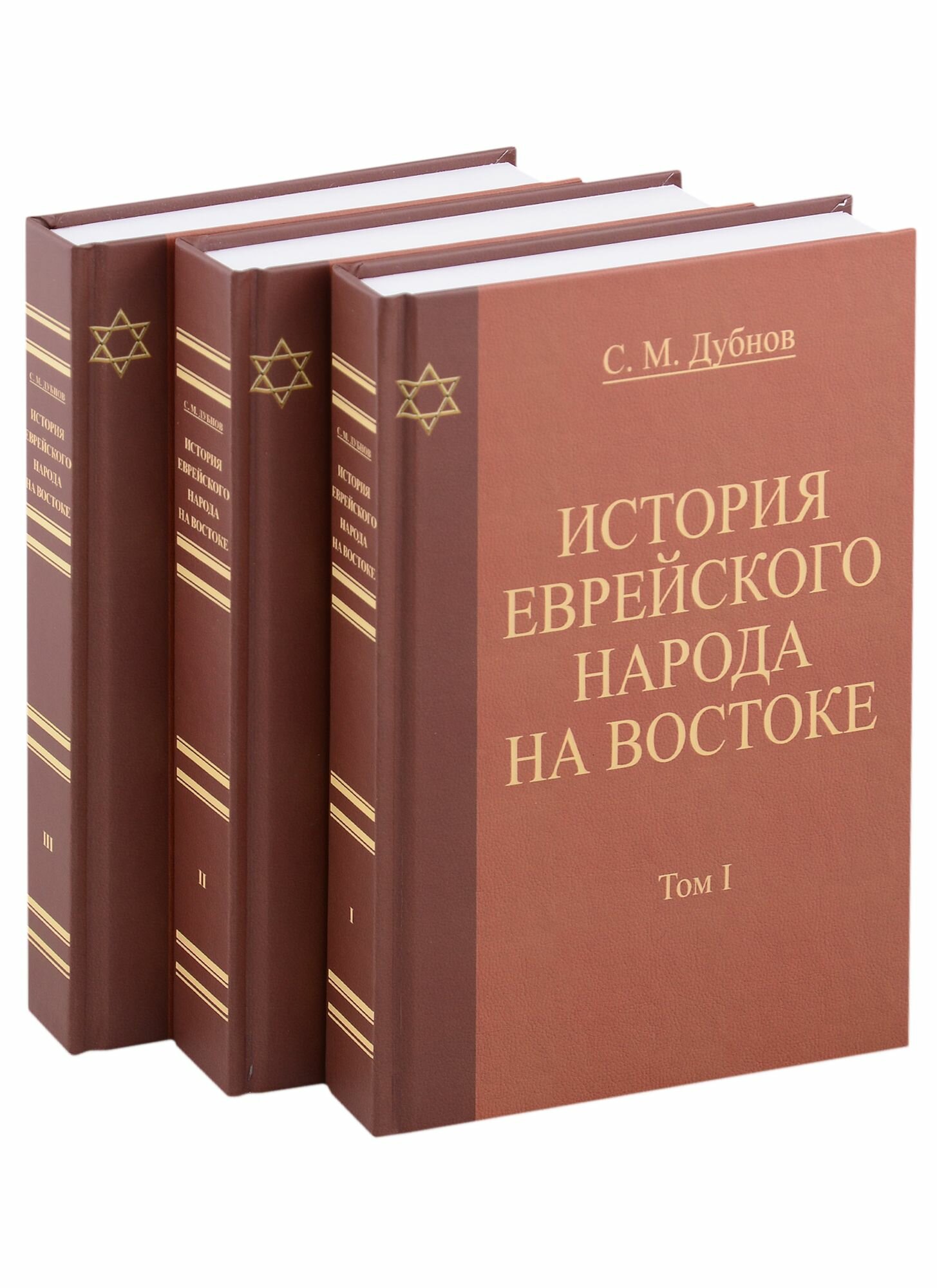 История еврейского народа на Востоке. Древнейшая история (комплект из 3 книг)