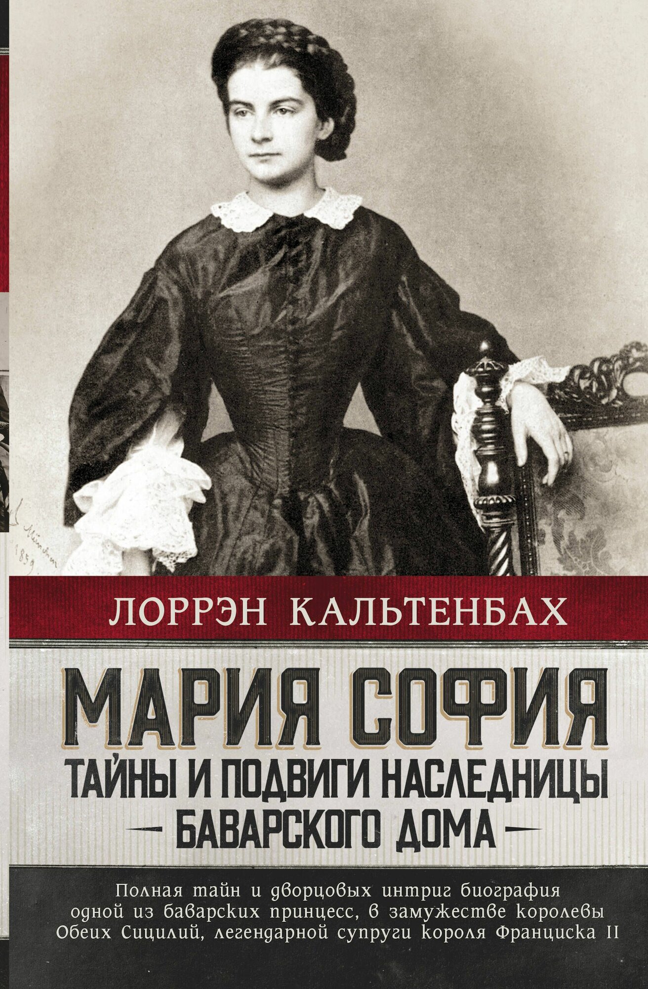 Мария София: тайны и подвиги наследницы Баварсого дома