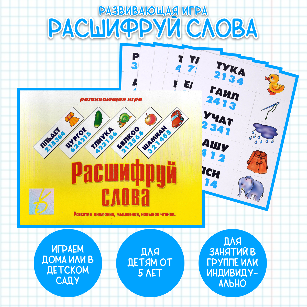 Развивающая игра "Расшифруй слова"