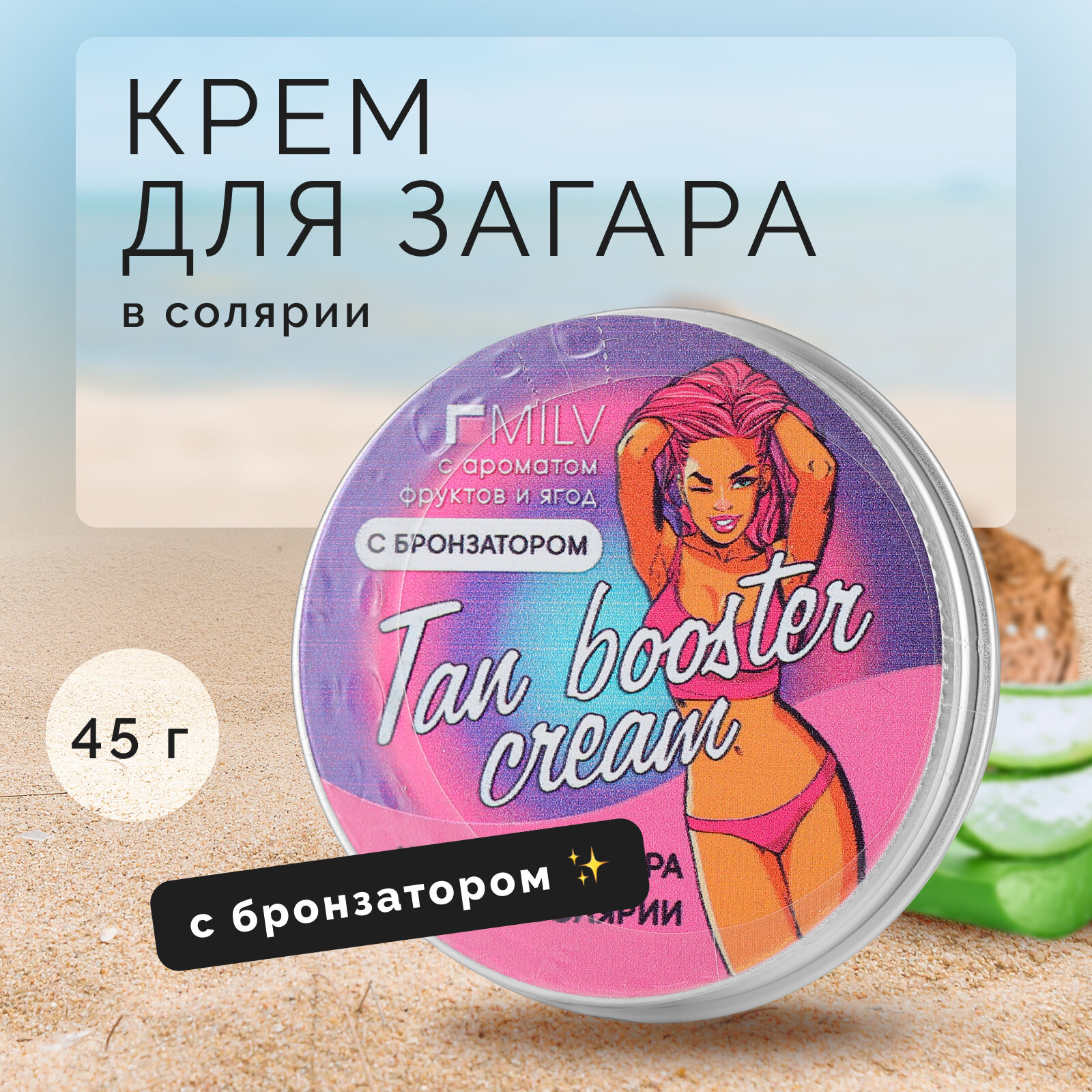 Крем для загара в солярии Milv с бронзатором Tutti Frutti, 45 г