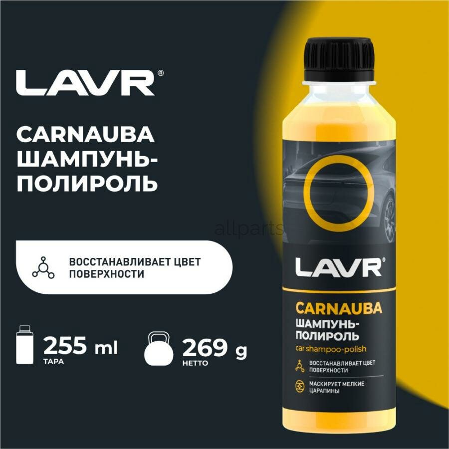 LAVR LN2205 LAVR Ln2205 Автошампунь-полироль с карнаубским воском, 255 мл