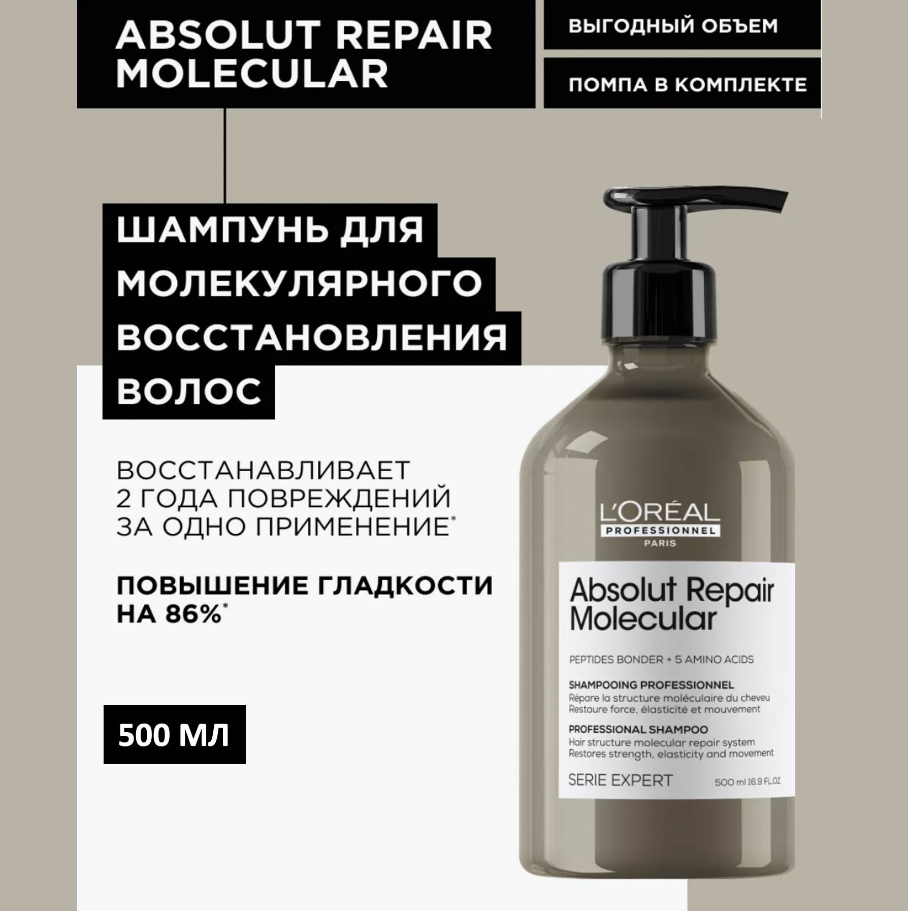 L'oreal Professionnel Молекулярный шампунь для глубокого восстановления поврежденных волос Absolut Repair Molecular 500мл