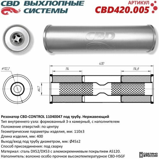 Резонатор Cbd CONTROL 11040047 под трубу, нержавеющая сталь, 420.005