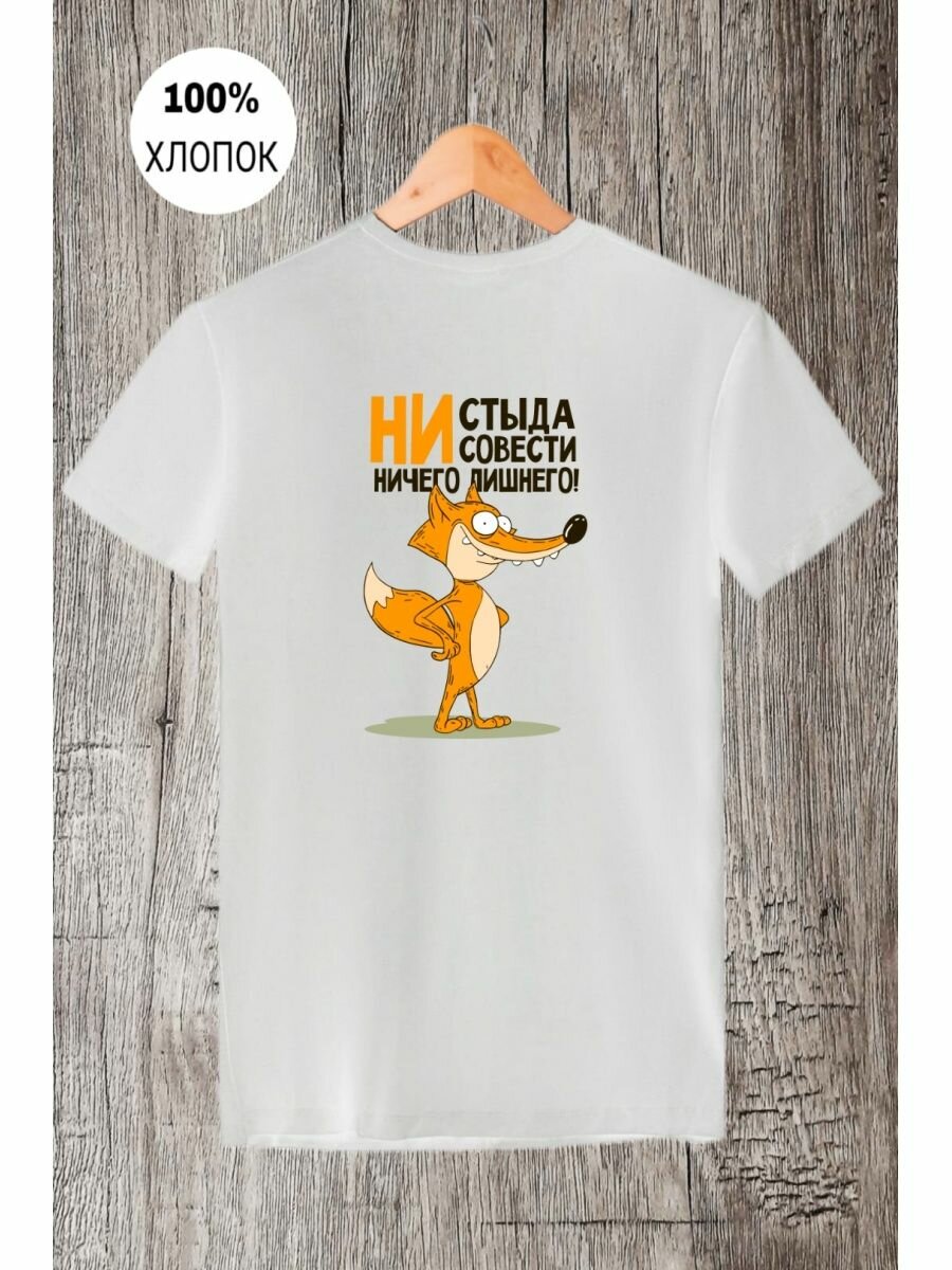 Футболка ни стыда ни совести ничего лишнего лиса