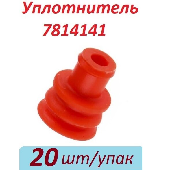 Уплотнитель провода 7814141 для контактов, 20 шт. в комплекте