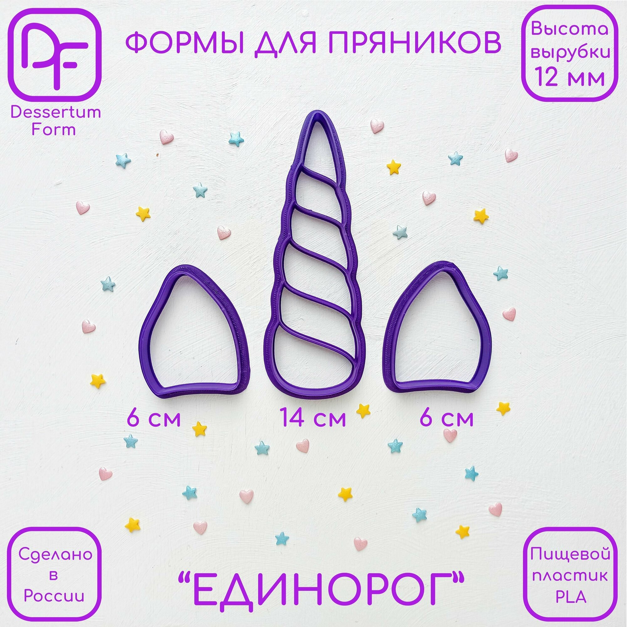 Формы для пряников "Единорог" (рог 14см, ухо левое 6см, ухо правое 6см)