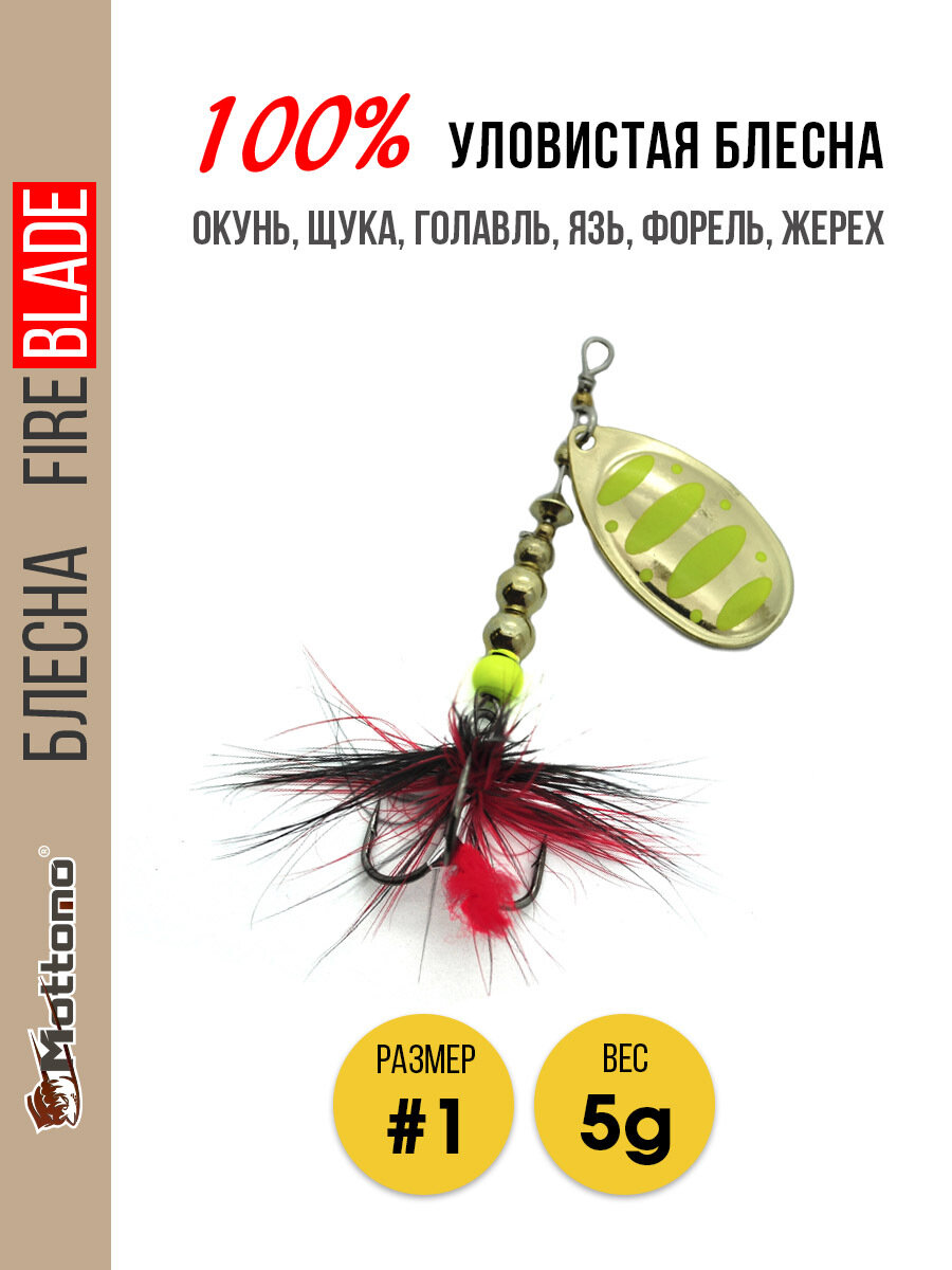 Блесна вращающаяся для рыбалки Mottomo Fire Blade #1 5g Gold 12