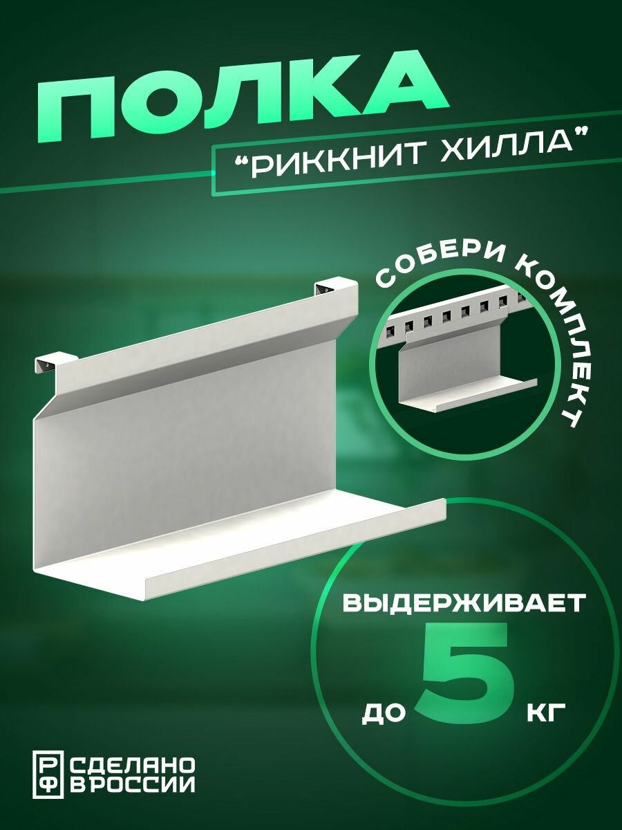 Полка для специй на рейлинг белая "Риккнит Хилла"