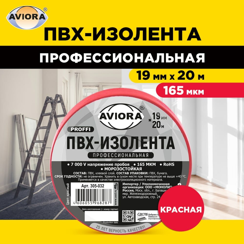 Профессиональная изолента AVIORA ПВХ, 19 мм, 20 м, красная 305-032