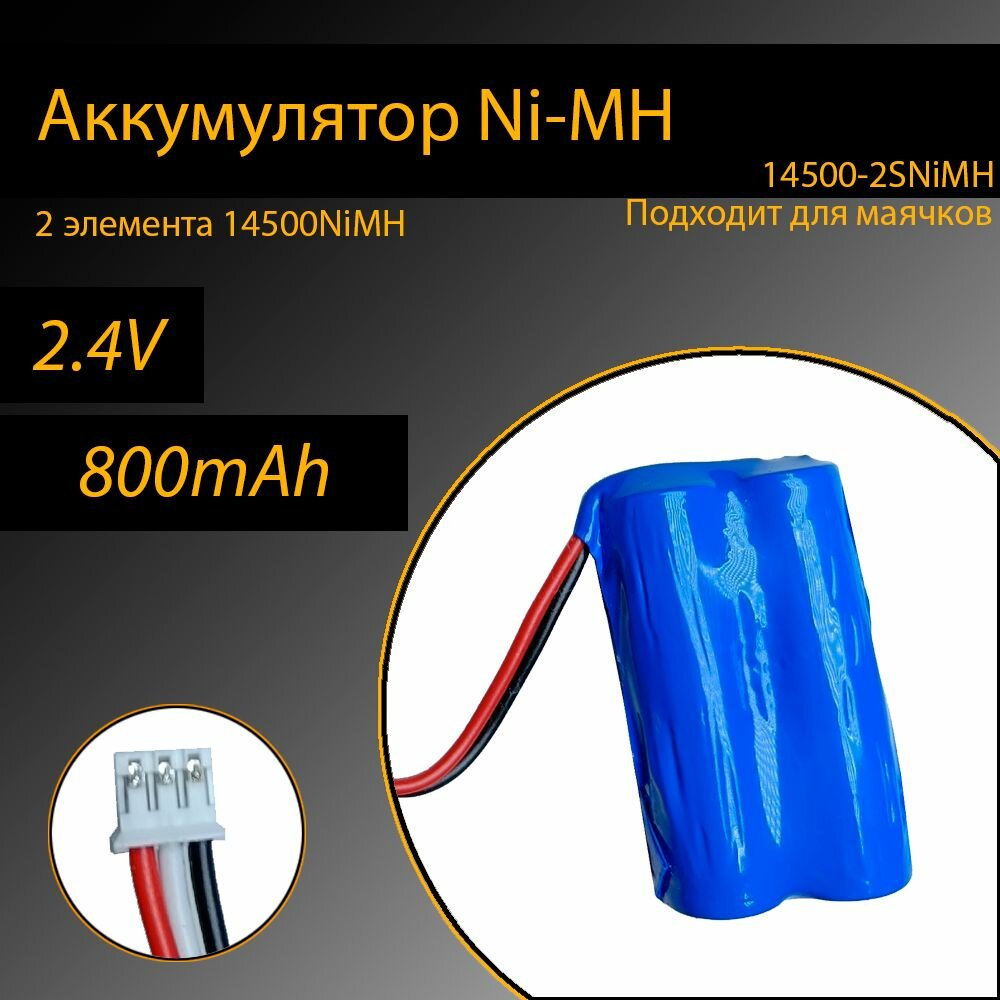 Аккумулятор Ni-MH 2S 14500 2.4V 800mAh для маячков