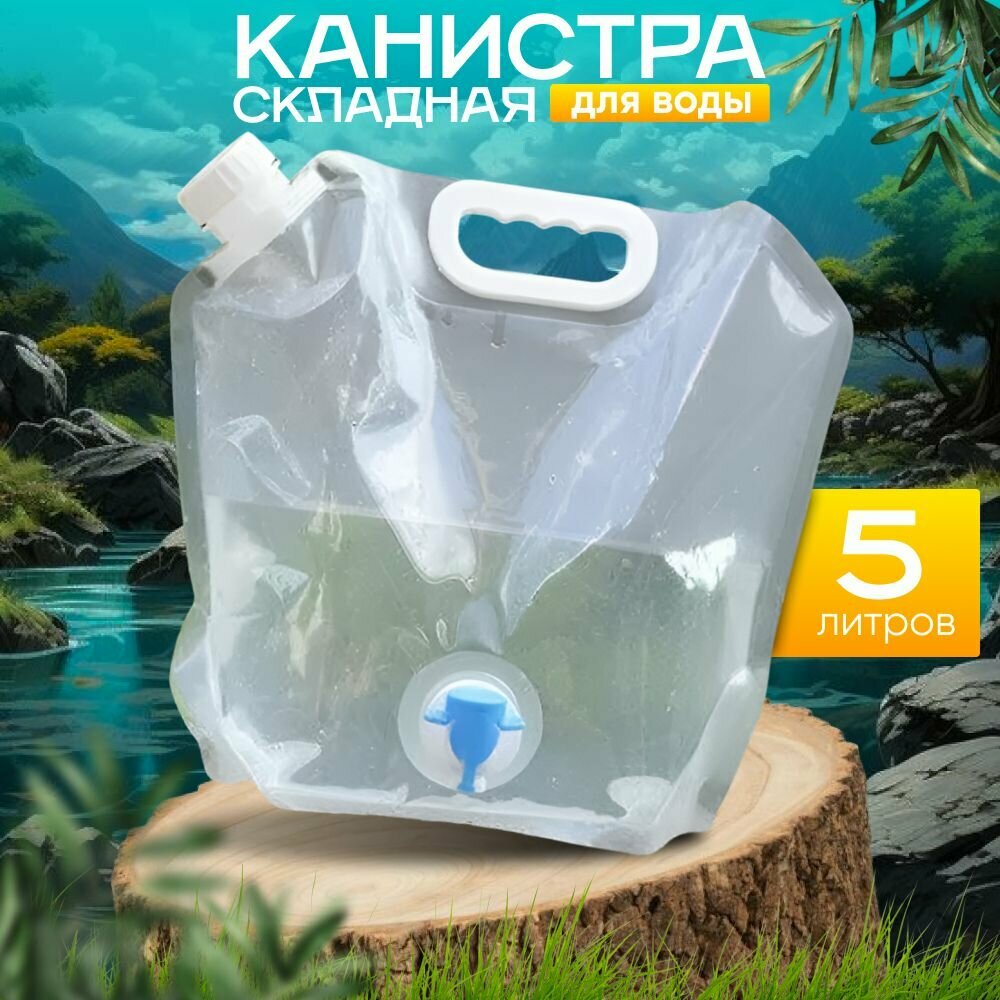 Канистра складная с краном, походный рукомойник складной 5л