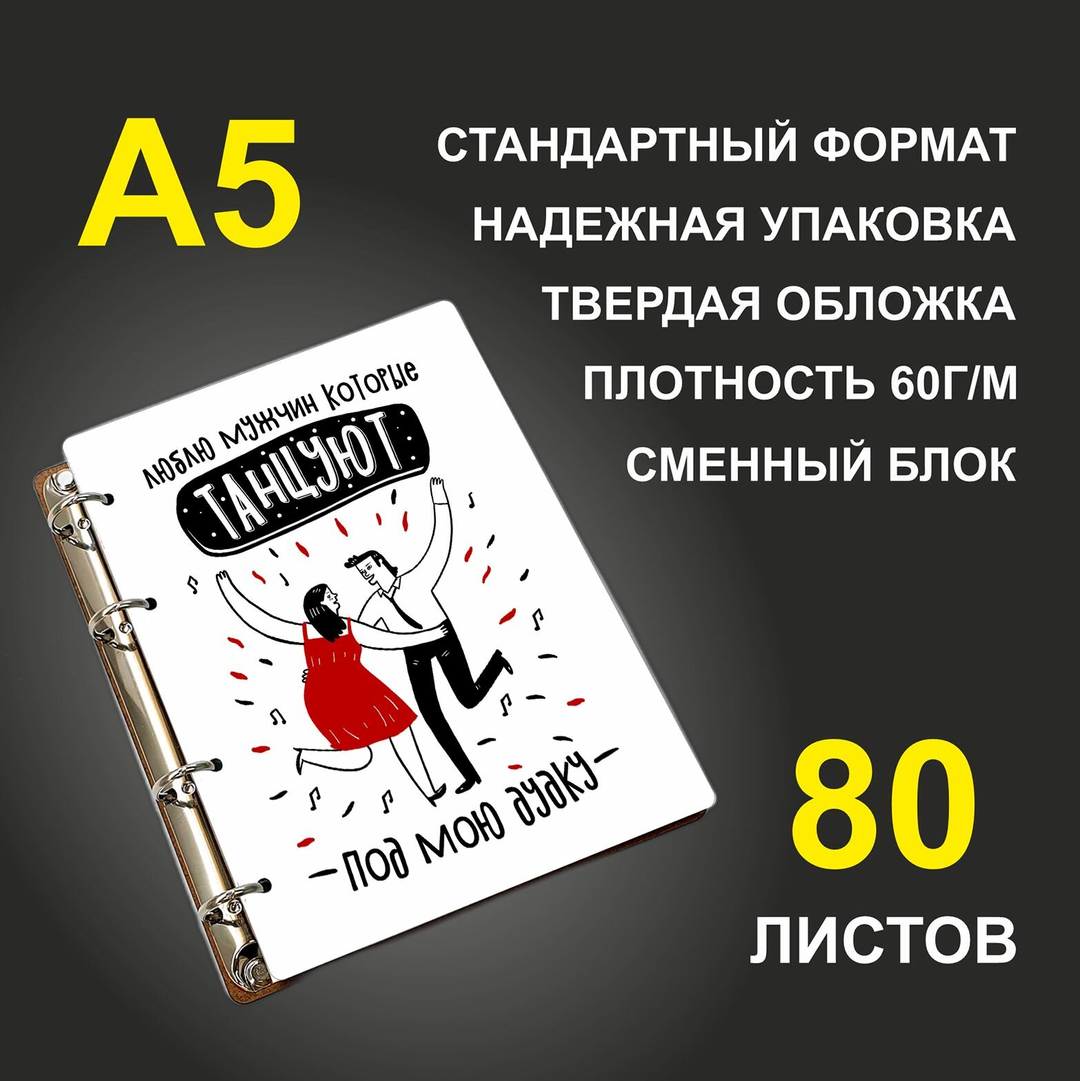 Блокнот A5 деревянный #huskydom Люблю мужчин, которые танцуют. Под мою дудку.