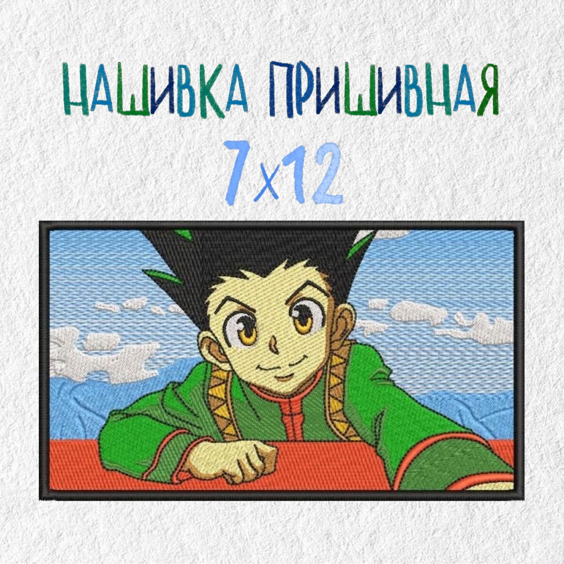 Нашивки на одежду, вышивка, патч, шеврон, Gon, Hanter x Hanter, 120 х 70 мм, Гон, Аниме Хантер х Хантер