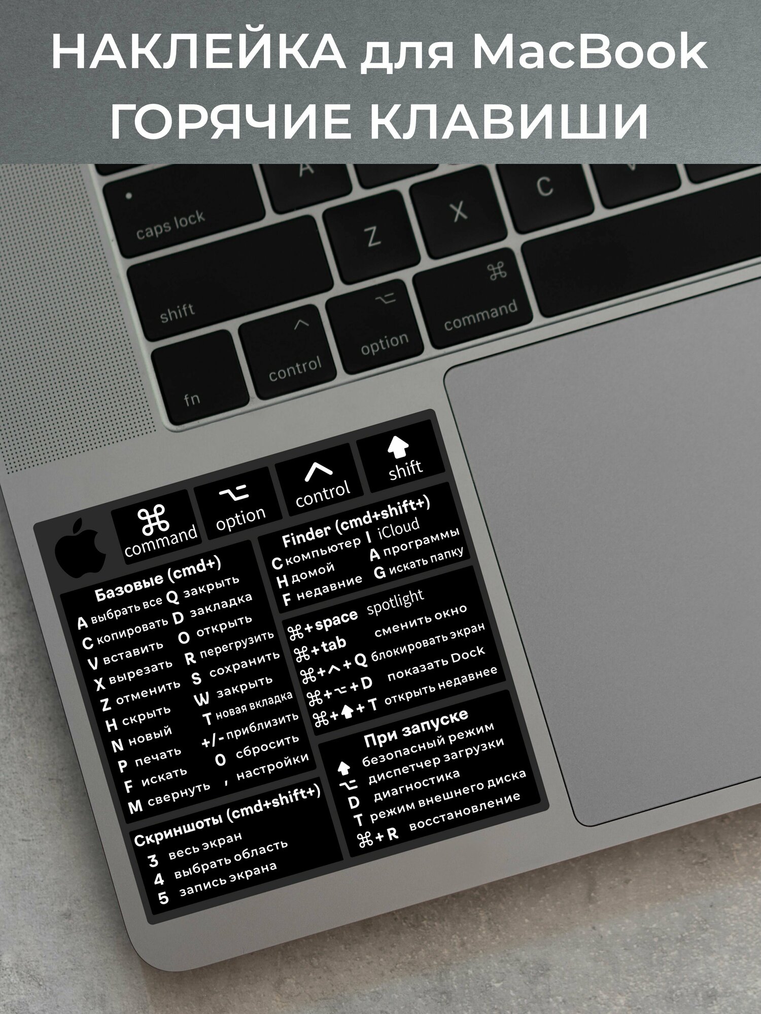 Наклейки "Горячие клавиши", на Macbook, винил, матовая, 85х85х1 мм, 1 шт