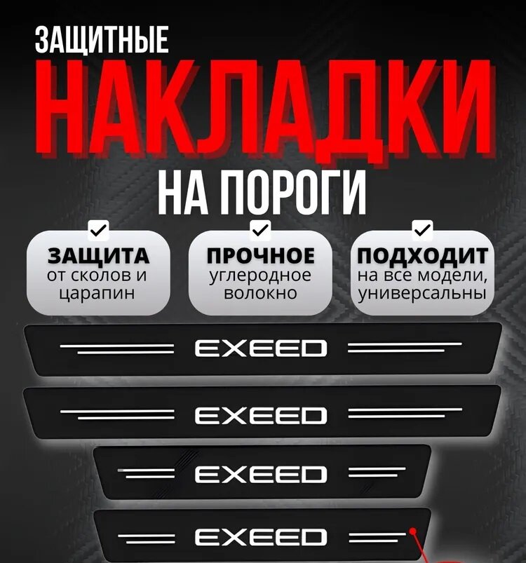 Защитные накладки на пороги автомобиля для EXEED / эксид, углеродное волокно, наклейки против царапин, 4 шт.