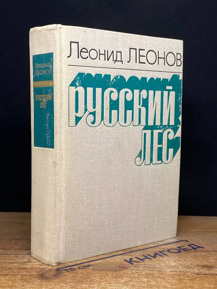 Книга. Русский лес 1974 (2039666959788)