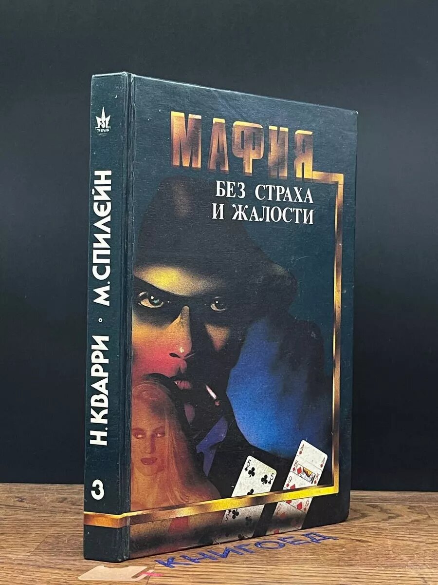 Книга. Мафия без страха и жалости 1992 (2039171803231)