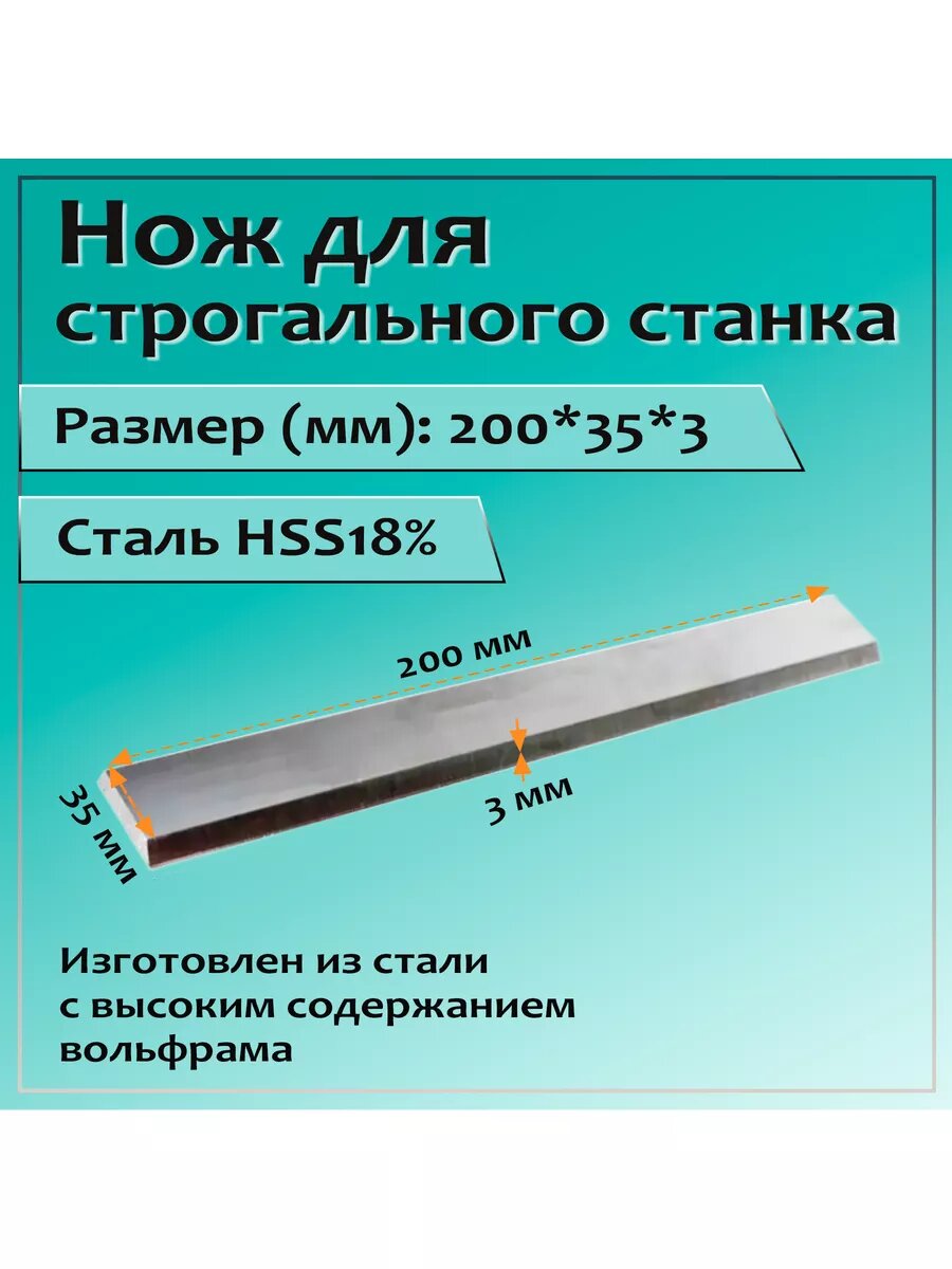 Нож для строгального станка 200x35x3 HSS18%