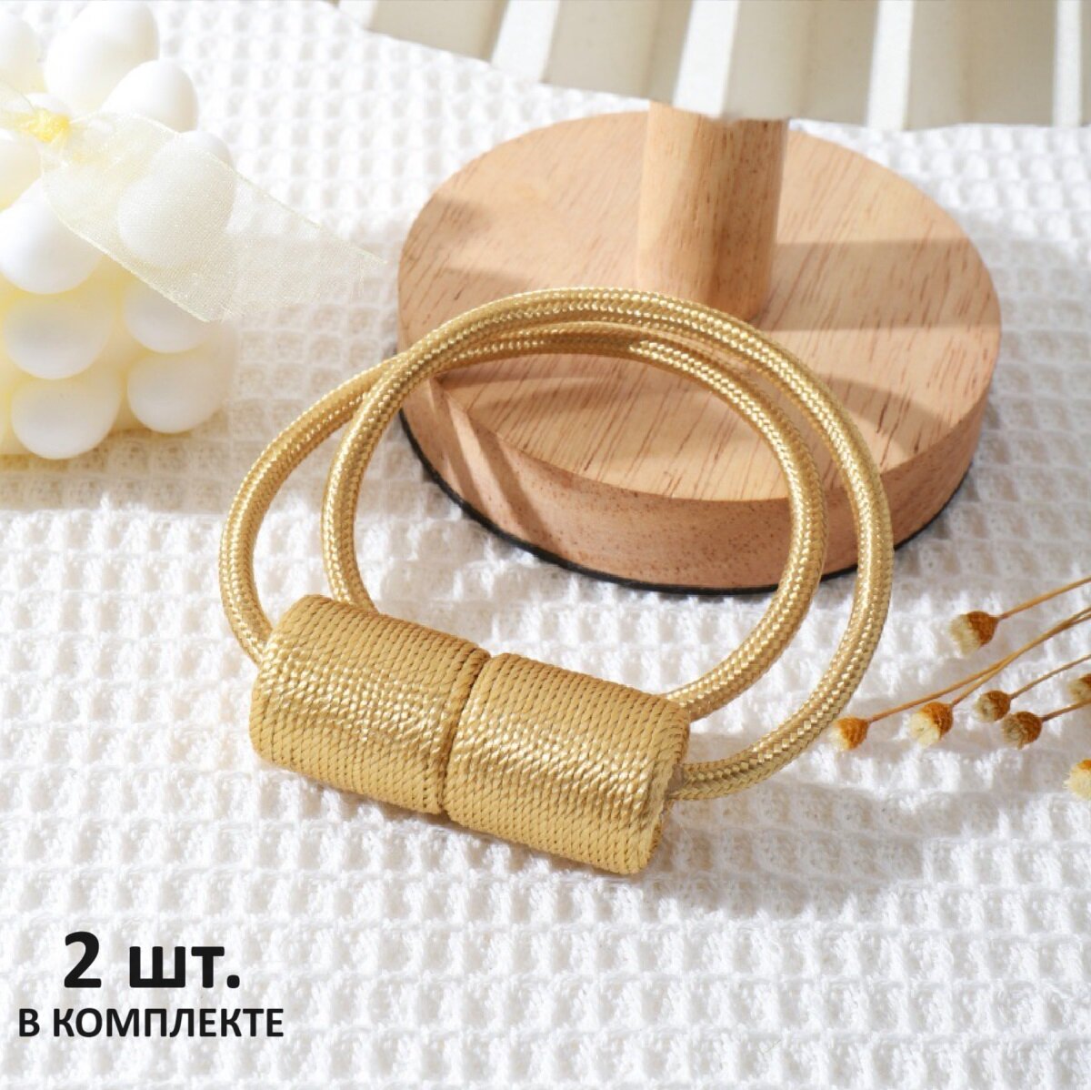 Подхват для штор магнитный, 2 шт, золотой, для классических штор
