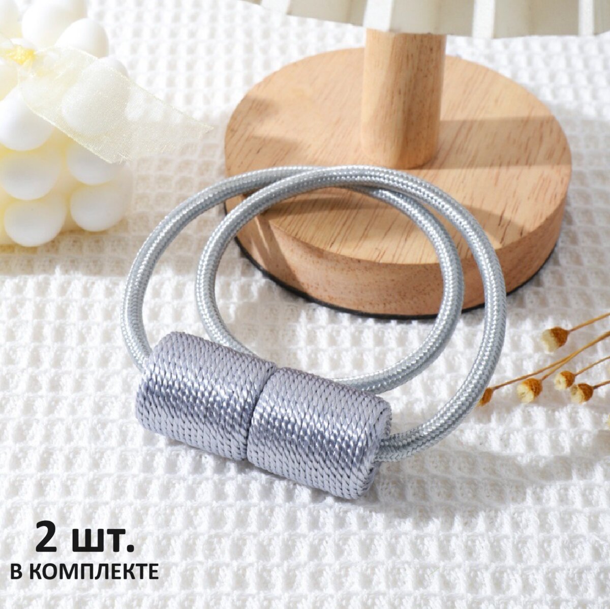 Подхват для штор магнитный, 2 шт, серый, для классических штор