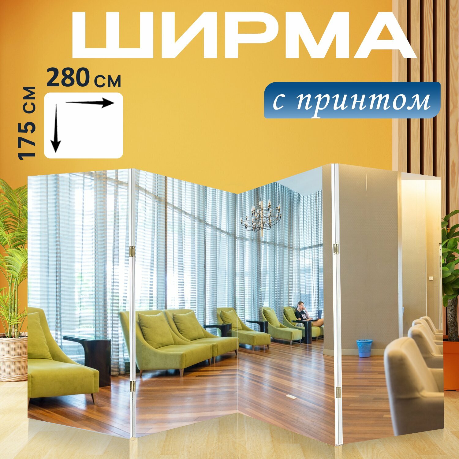 Ширма "Закрытый, диван, мебель" перегородка для зонирования комнаты с принтом 280x175 см. на холсте