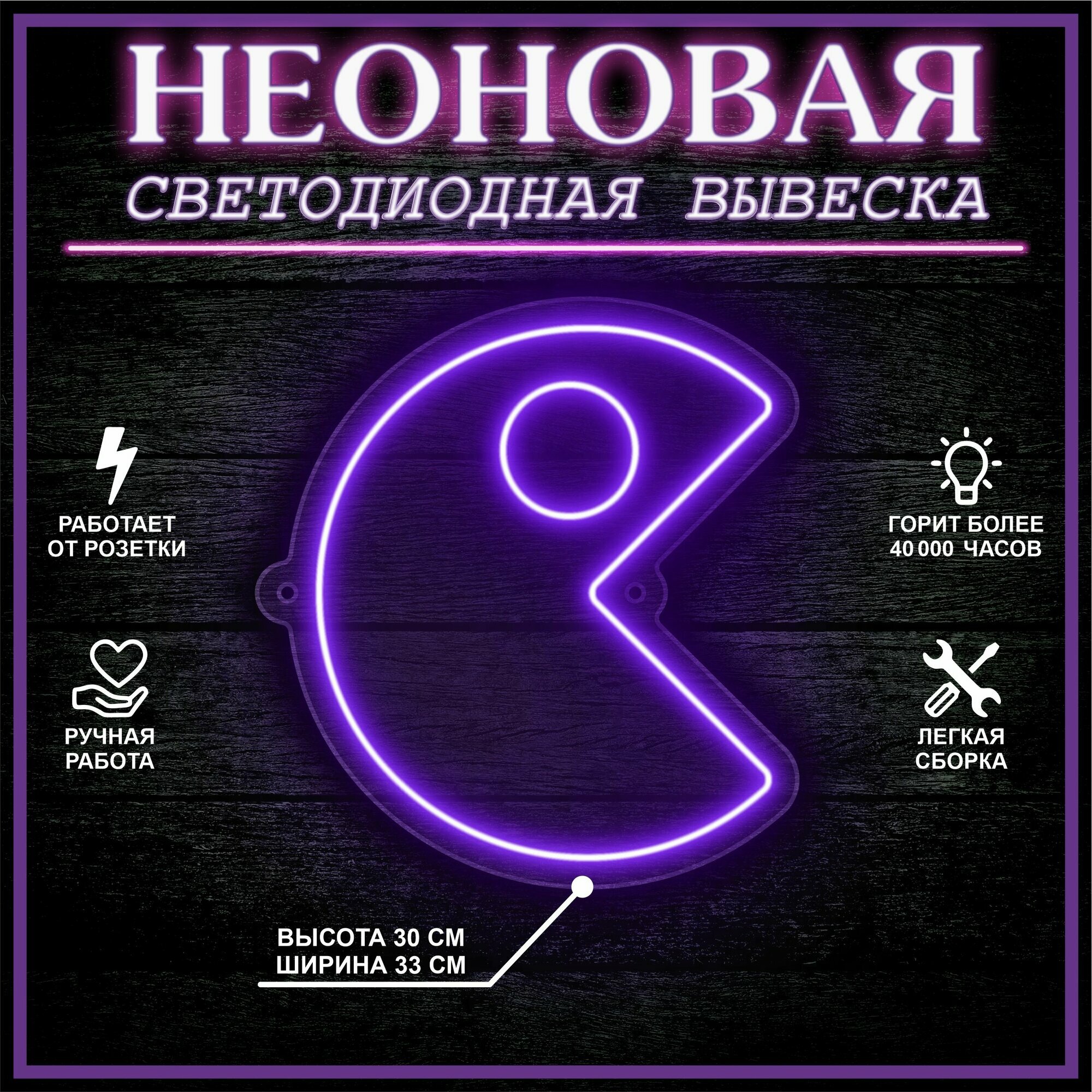Неоновая вывеска, декоративный светильник пакман 33х30 см / фиолетовый