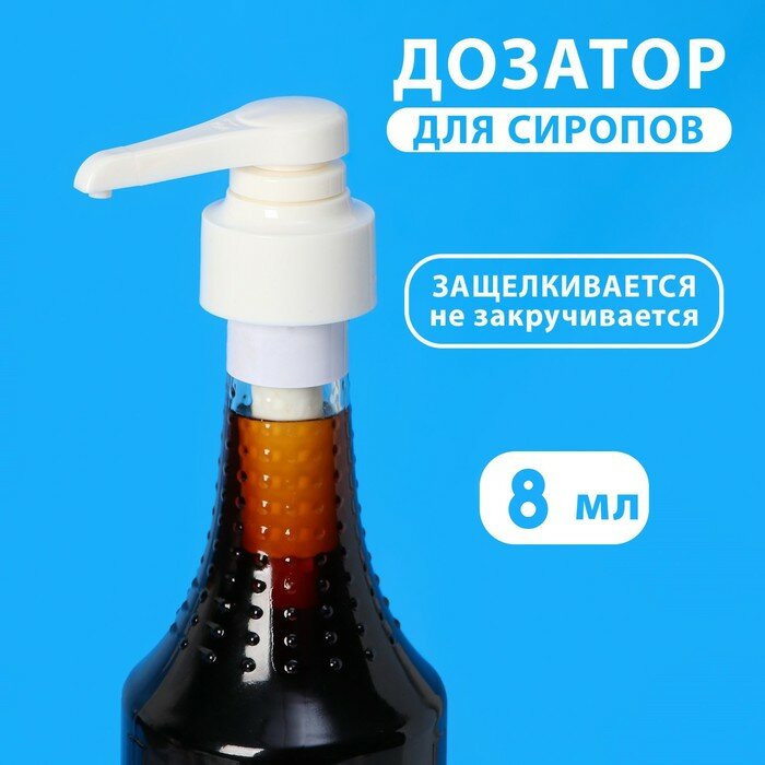Помпа - дозатор для сиропа, белая, универсальная, (31-32 мм) 8 мл