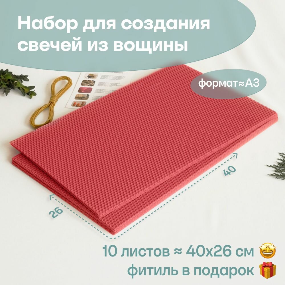 Вощина для свечей цветная медовая, Большой размер, Фитиль, Подробная инструкция, 10 листов 40х26 см