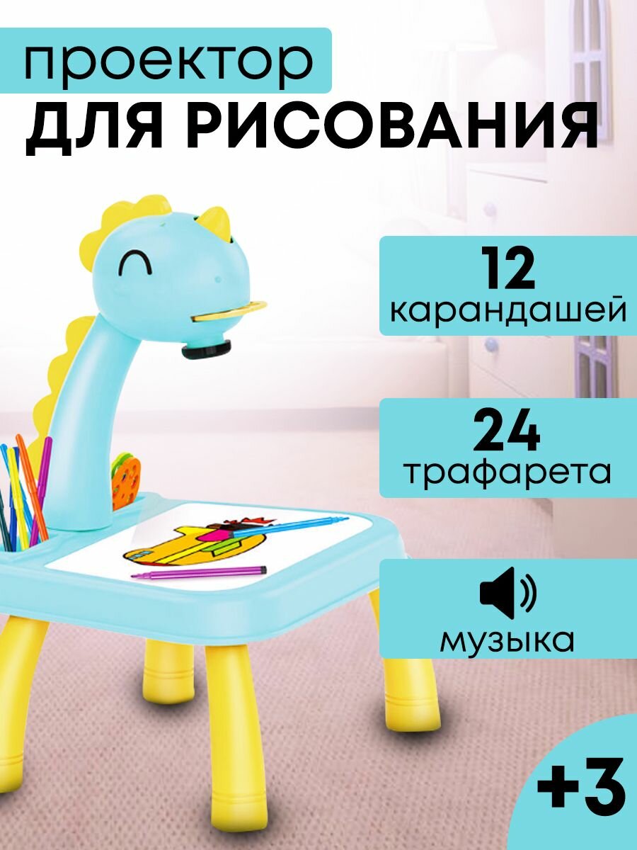 Столик проектор для рисования Динозавр. Набор для детского творчества.