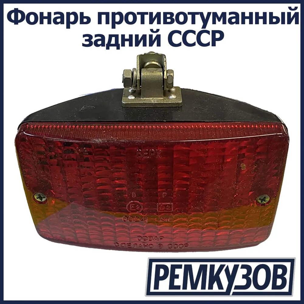 Фонарь противотуманный задний СССР